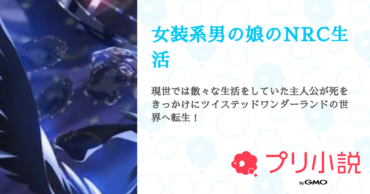 女装系男の娘のNRC生活 - 全57話 【連載中】（はまぐりさんの夢小説） | 無料スマホ夢小説ならプリ小説 byGMO